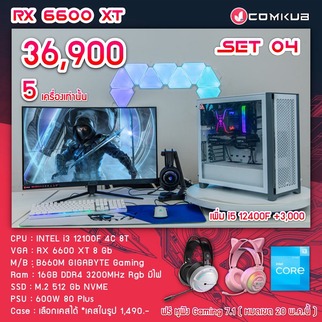 COMKUB คอม พิวเตอร์ตั้งโต๊ะ i3-12100 F / RX 6600 XT 6 gb / B660M / RGB RAM 16 GB / m.2 512GB ...