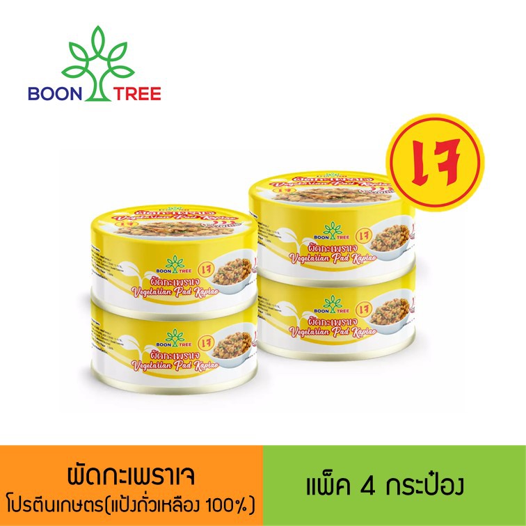 Boon Tree บุญทรี กะเพราเจ อาหารพร้อมทาน 85 กรัม X จำนวน 4 กระป๋อง ...