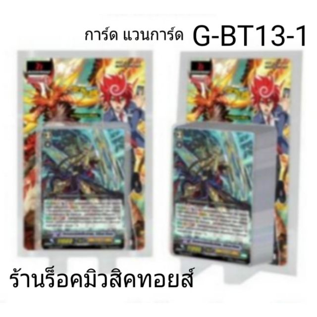 การ์ด แวนการ์ด G-BT13-1 (โกลด์พาลาดิน-คาเงโร่-ทาจิคาเสะ-สไปค์บราเธอร์ส) บูสเตอร์เปิดภาคZ การ์ด ...