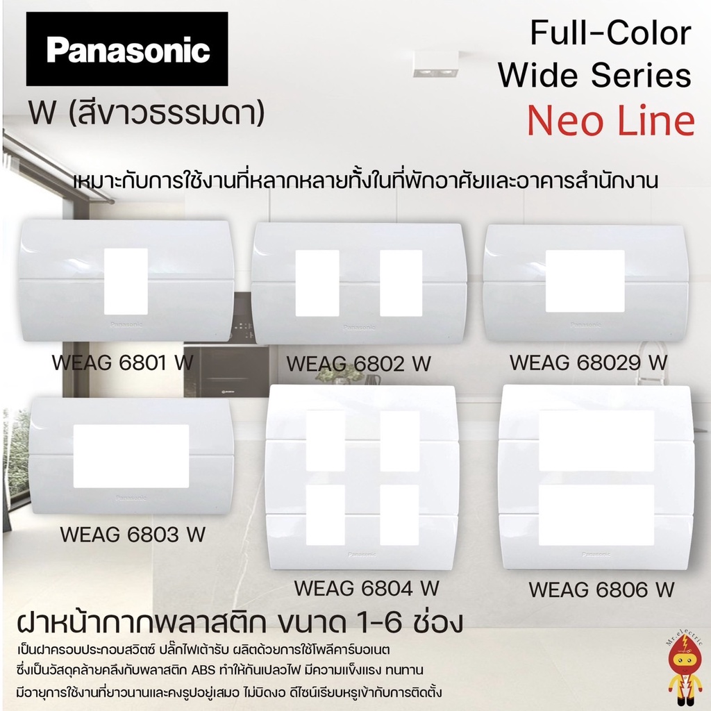Panasonic ฝาหน้ากากพลาสติก 1-6 ช่อง / 2 ช่องกลาง สีขาว นีโอไลน์ Neo line รุ่น WEAG 6801, 6802 ...