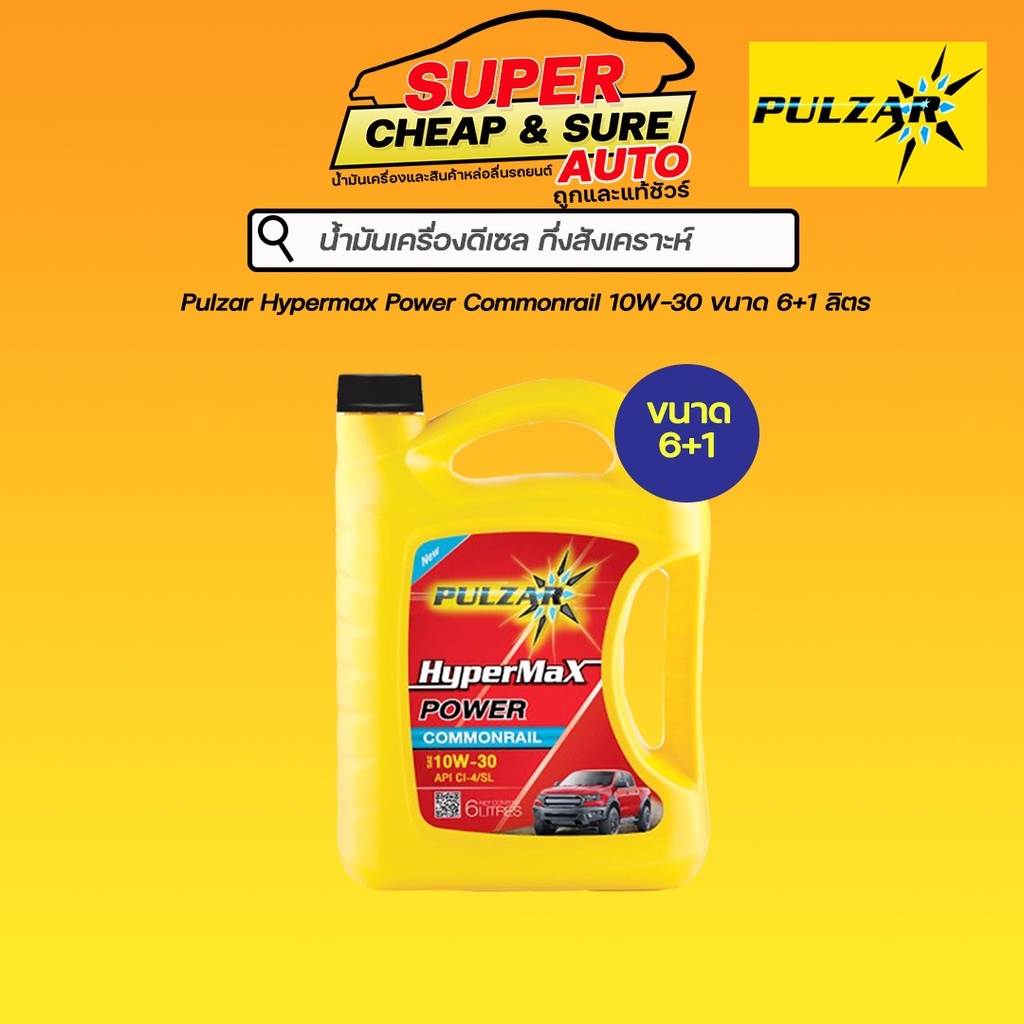 น้ำมันเครื่อง ดีเซล กึ่งสังเคราะห์ Pluzar เพาวซ่าร์ Hypermax Power ...