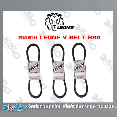 สายพาน LEONE V BELT B90 สายพานร่องบี สายพานเพื่อการเกษตร ของแท้ รับ ...