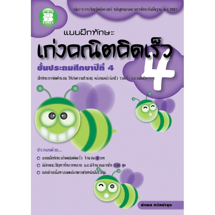แบบฝึกทักษะเก่งคณิตคิดเร็ว ป.4 [N691] | Shopee Thailand