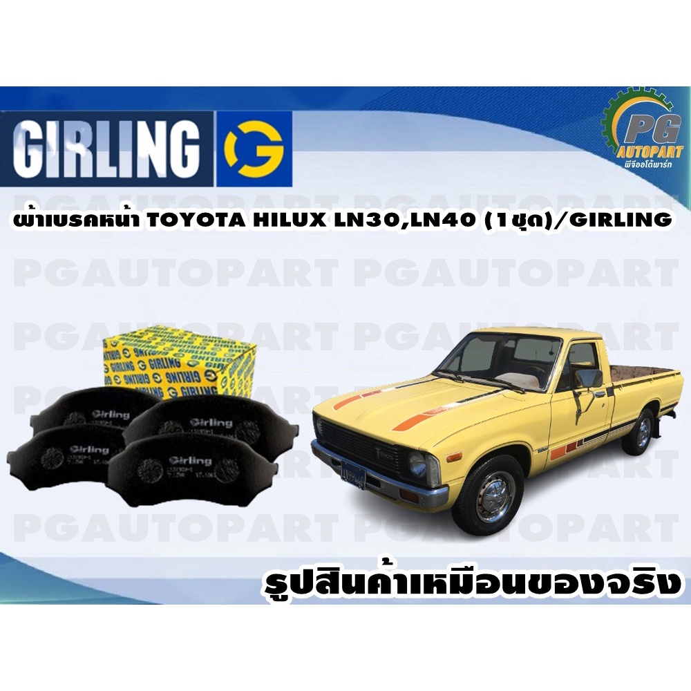 ผ้าเบรคหน้า TOYOTA HILUX LN30,LN40 (1ชุด)/GIRLING | Shopee Thailand