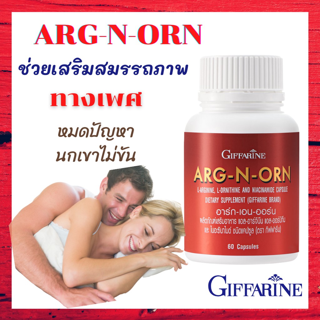 อาหารเสริมผู้ชาย เพิ่มสมรรถภาพทางเพศ เพิ่มขนาด อึด ทน ARG N ORN GIFFARINE อาร์ก-เอน-ออน กิฟฟารีน ...