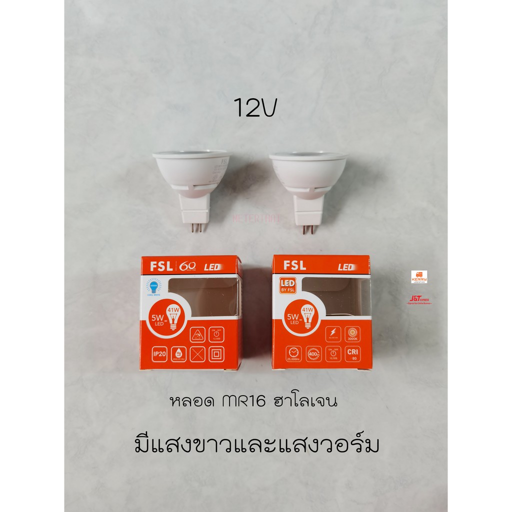 FSL LED สปอร์ตไลท์ฮาโลเจน 5W 12V รุ่น MR16F | Shopee Thailand