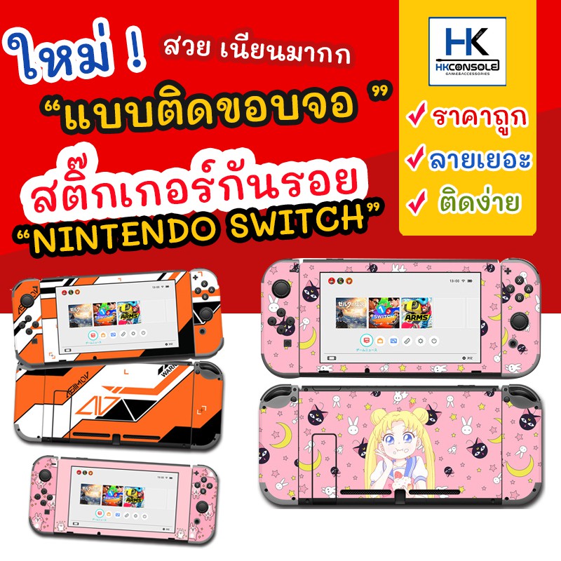 Sticker ติดรอบตัวเครื่อง Nintendo Switch คุณภาพดี กันรอย Nintendo ...