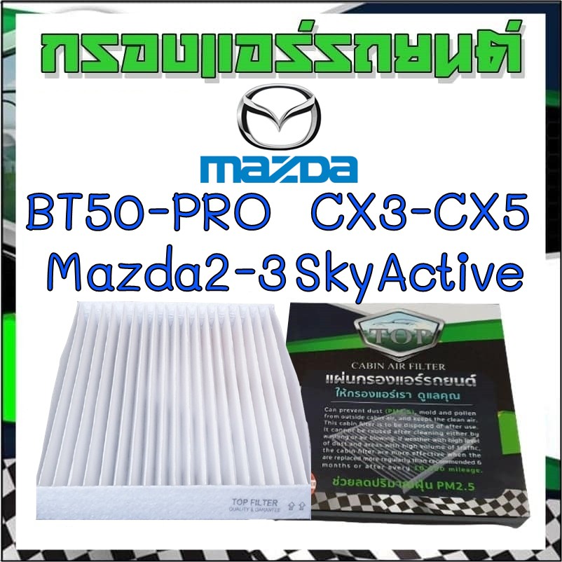 กรองแอร์รถยนต์ มาสด้า2 มาสด้า3 ซีเอ็ก3 ซีเอ็ก30 ซีเอ็ก5 บีที50โปร Cabinairfilter mazda2 3 CX3 ...