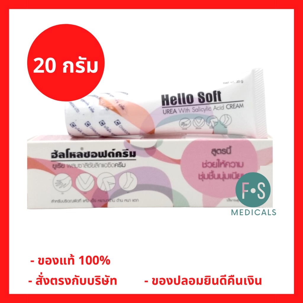 ล็อตใหม่!! Hello soft cream 20 g. ครีมทาส้นเท้าแตก (ยูเรียผสมซาลิซัยลิก ...