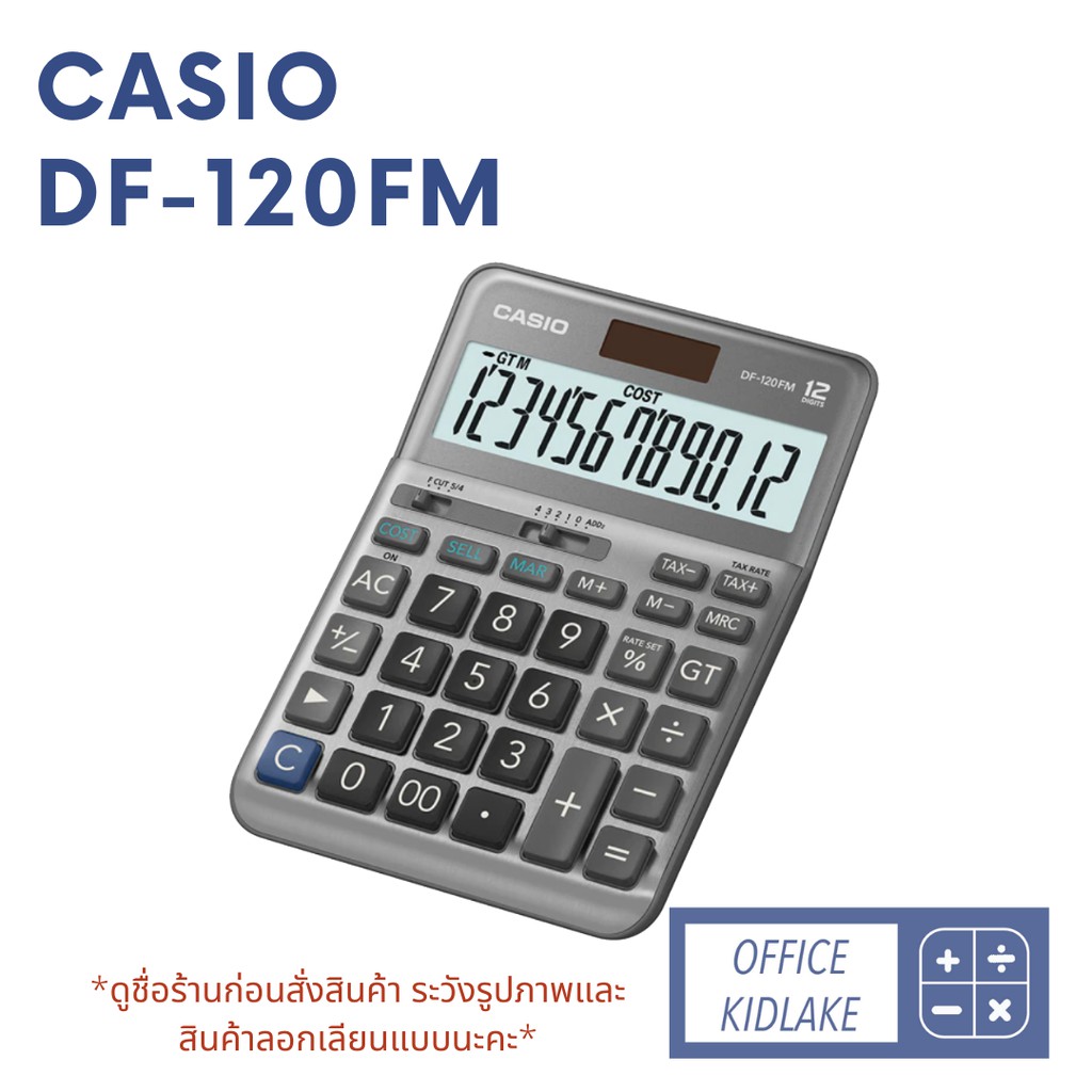 Casio DF-120FM เครื่องคิดเลขตั้งโต๊ะ ของแท้ | Shopee Thailand