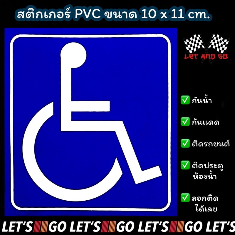 สติกเกอร์คนพิการ ขนาด 10x11 Cm กันน้ำ กันแดด วีลแชร์ คนพิการ พิการ