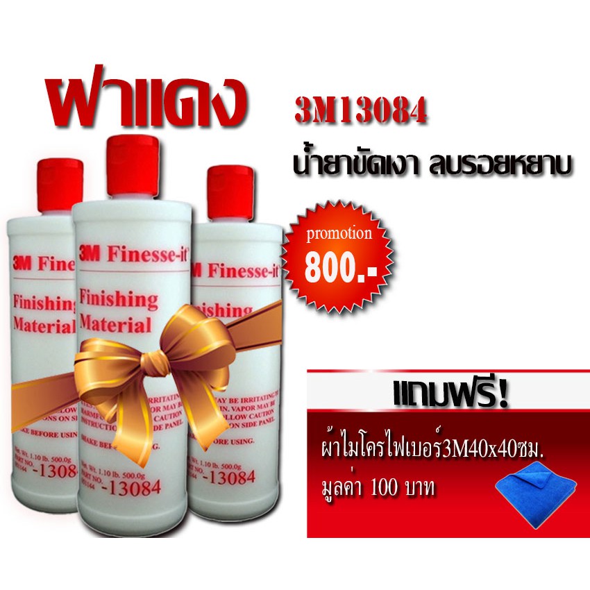 น้ำยาขัดเงา ฝาแดง 3M13084 Finesse-it Finishing Material 500g x3 | Shopee Thailand