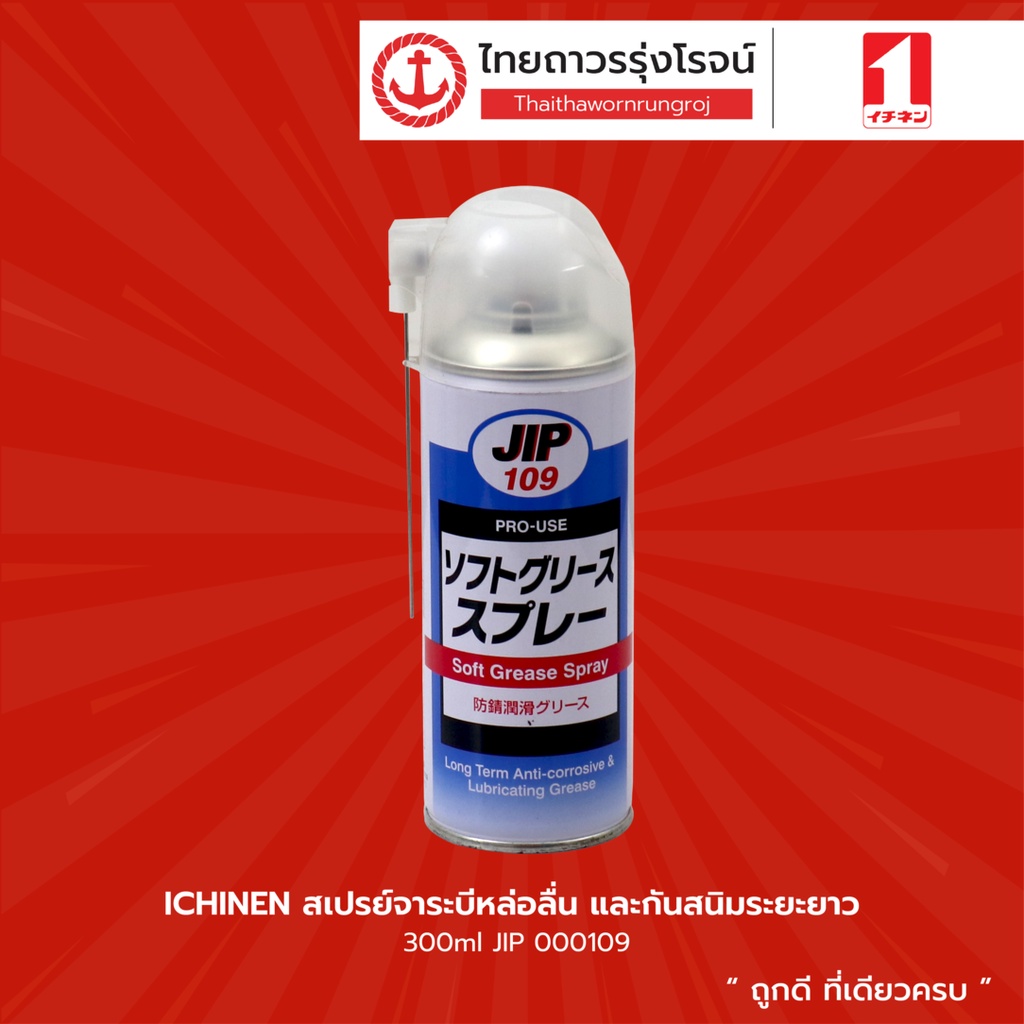 ICHINEN สเปรย์จาระบีหล่อลื่น และกันสนิมระยะยาว 300ml JIP 000109 |ชิ้น| TTR Store | Shopee Thailand
