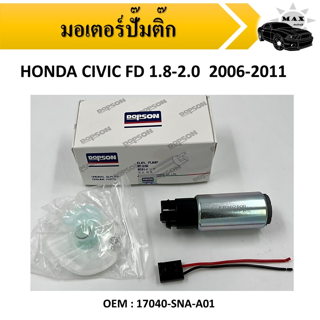 มอเตอร์ ปั๊มติ๊ก FUEL PUMP MOTER สำหรับ HONDA CIVIC FD 1.8-2.0 2006 ...