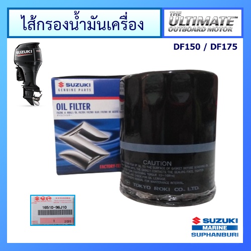ไส้กรองน้ำมันเครื่อง สำหรับเครื่องยนต์เรือ ซูซูกิ 150/175 แรง Suzuki Outboard for DF150 แท้ศูนย์ ...