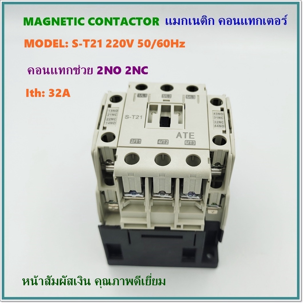 MODEL:S-T21 ATE MAGNETIC CONTACTOR แมกเนติก คอนแทกเตอร์ 220VAC 50/60Hz Ith: 32A คอนแทกช่วย 2NO ...
