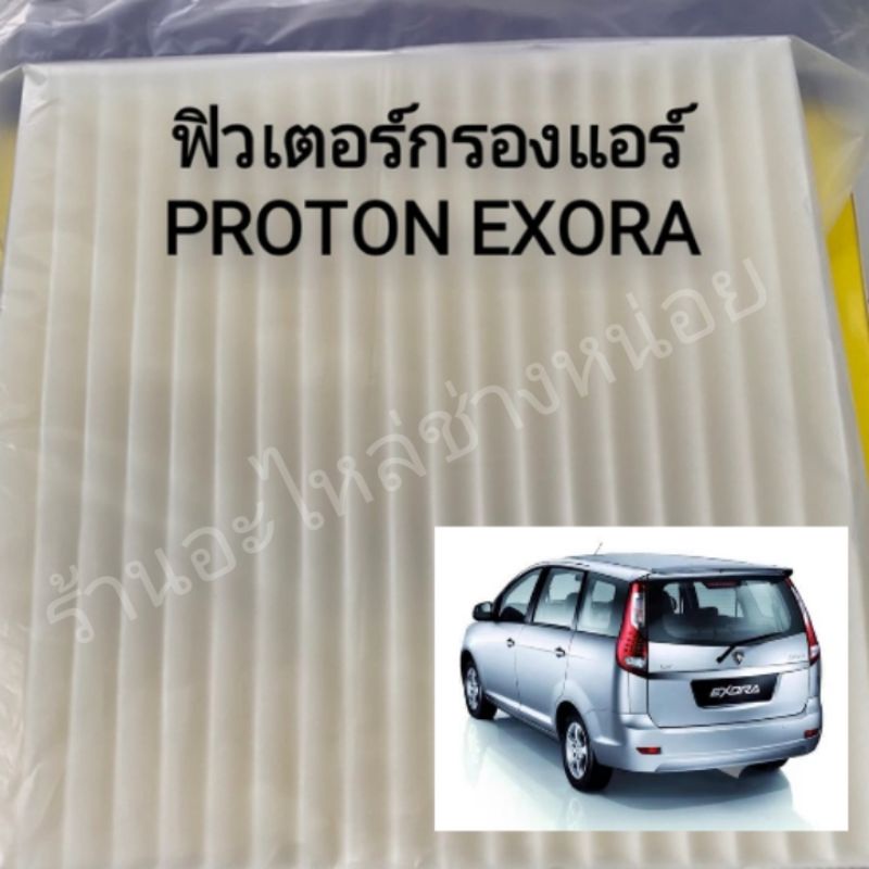 กรองแอร์proton exora เปลี่ยนเองได้ | Shopee Thailand