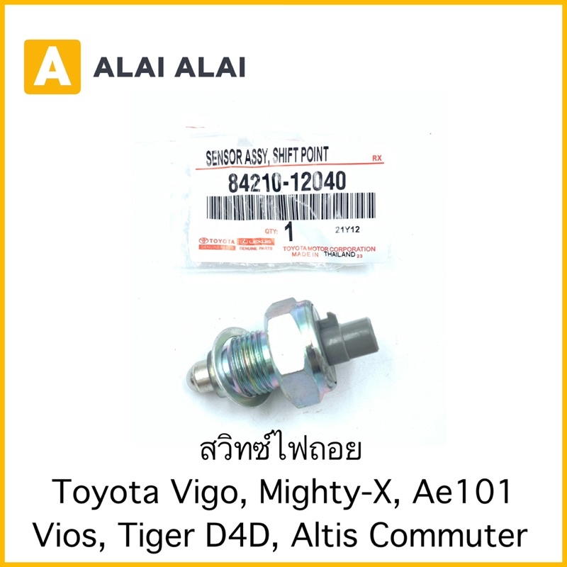 [Y040]สวิทซ์ไฟถอย Toyota Vigo, Mighty-X, Ae100, Vios, Tiger D4D, Altis ...