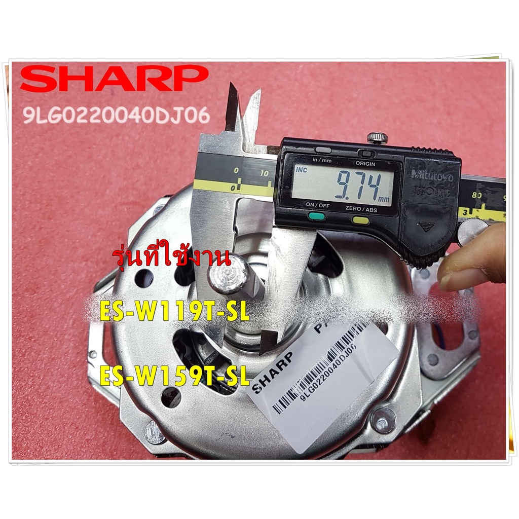อะไหล่ของแท้/มอเตอร์เครื่องซักผ้าชาร์ป/Sharp/MOTOR/SHARP/9LG0220040DJ06 ...