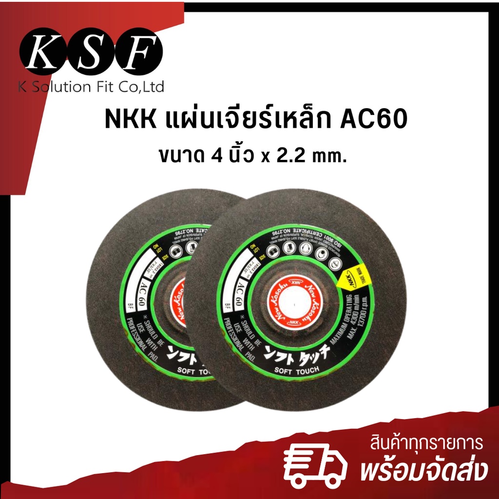 K.S.F แบบกล่อง NKK แผ่นเจียร์เหล็ก ขนาด 4 นิ้ว x 2.2 mm. [ AC60 ] , ขนาด 4 นิ้ว x 6 mm. [ A24R ...