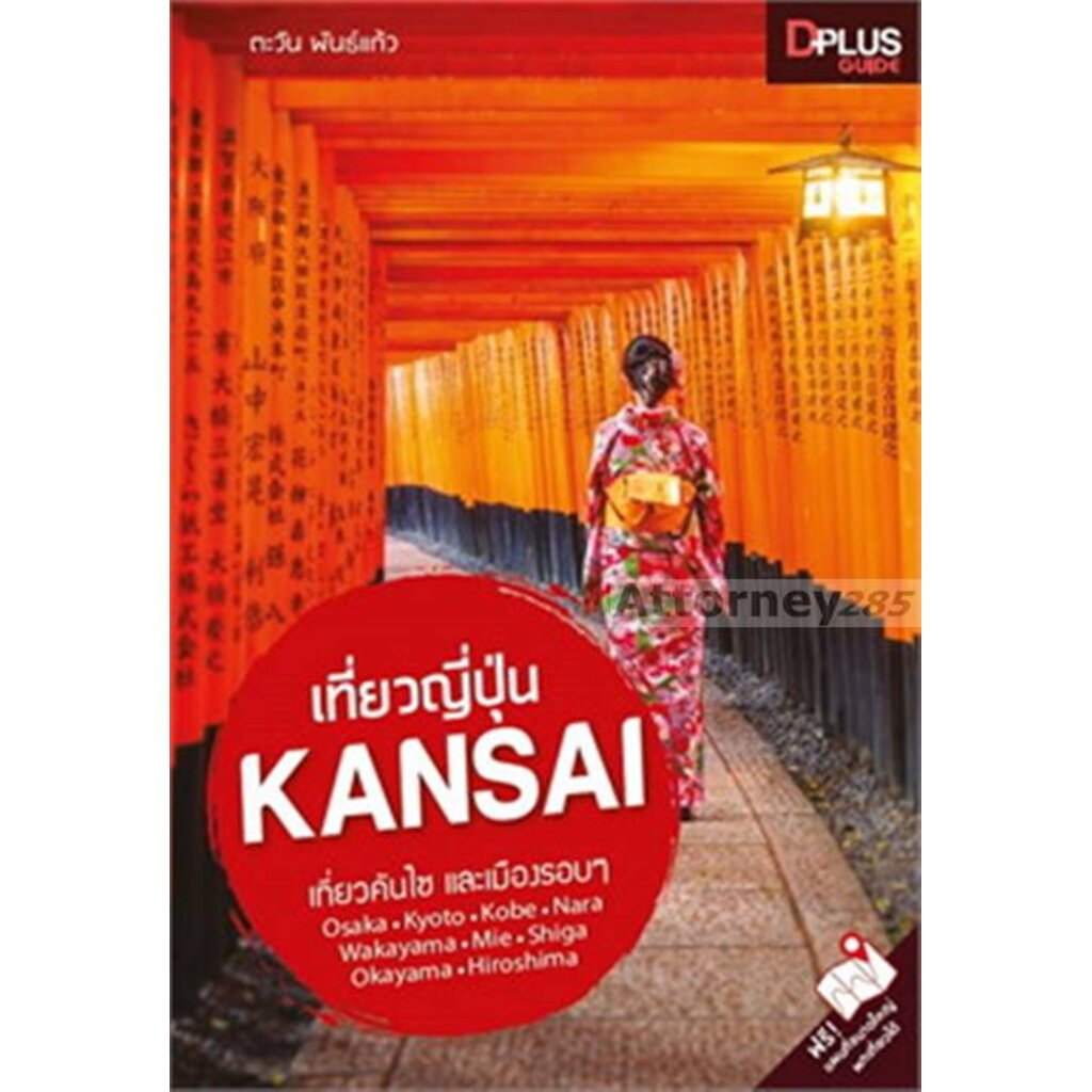 เที่ยวญี่ปุ่น KANSAI | Shopee Thailand