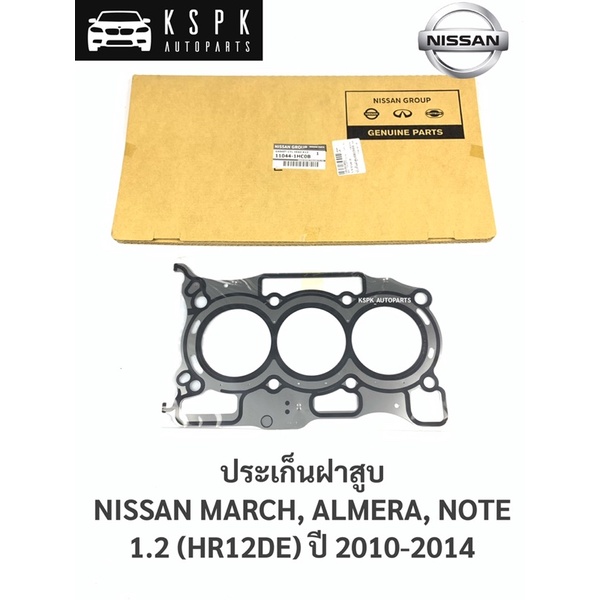 แท้💯ประเก็นฝาสูบ นิสสันมาร์ช, อเมร่า, โน็ต NISSAN MARCH, ALMERA, NOTE ...