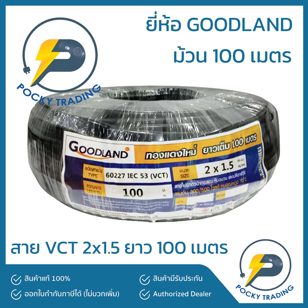 GOODLAND VCT 2x1.5 (ม้วน 100 เมตร) | Shopee Thailand