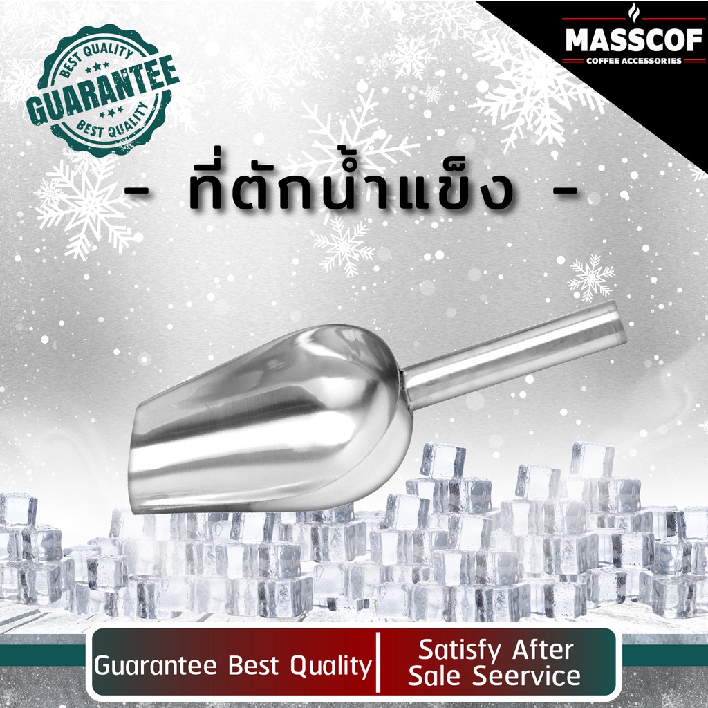 ที่ตักน้ำแข็งสเตนเลส แบบหนา SKU-850013 | Shopee Thailand