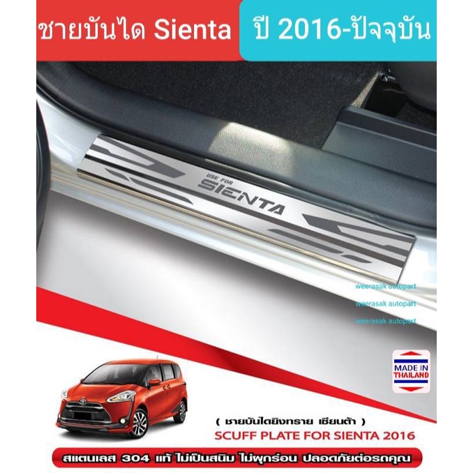 ชายบันไดรถ สคัพเพลท Toyota Sienta โตโยต้า เซียนต้า ปี 2016-ปัจจุบัน ...