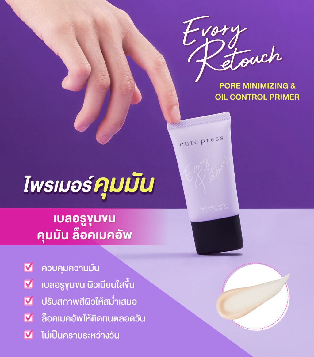 Cute Press Evory Retouch Pore Minimizing Oil Control Primer 20g คิวท์ ...