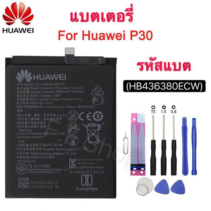แบตเตอรี่ Huawei P30 3650mAh HB436380ECW พร้อมชุดถอด+แผ่นกาว ประกัน 3 ...