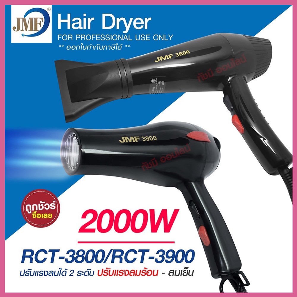 ไดร์ ไดร์เป่าผม เครื่องเป่าผมไฟฟ้า รุ่น JMF-3800 JMF3800 / JMF-3900 JMF 3900 ปรับลมร้อน-เย็น มี ...