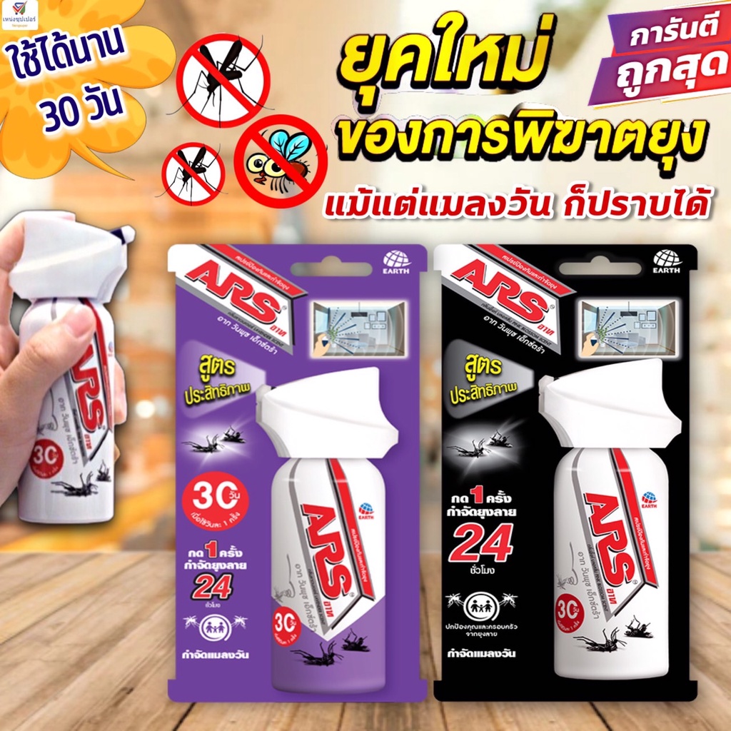 สเปรย์กำจัดยุง แมลงวัน อาท (ARS ONE PUSH XTRA) สเปรย์ฉีดไล่ยุง ไล่แมลง แมลงวัน ใช้ได้นาน 30 วัน ...