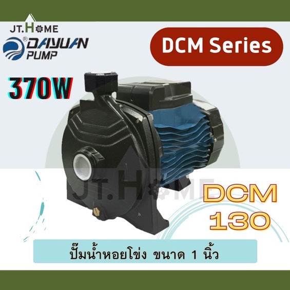 ปั๊มน้ำหอยโข่ง ขนาด 1 นิ้ว DAYUAN รุ่น DCM กำลังมอเตอร์ 370W รุ่น ...