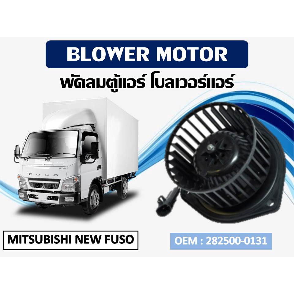 โบเวอร์แอร์ MITSUBISHI NEW FUSO รหัส 282500-0131 | Shopee Thailand