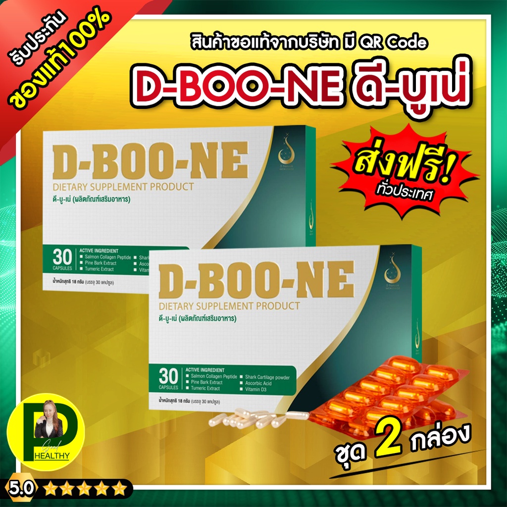 DBOONE ดีบูน/ดีบูเน่ (ชนิดแคปซูล) ผลิตภัณฑ์เสริมอาหาร สำหรับกระดูกและ ...