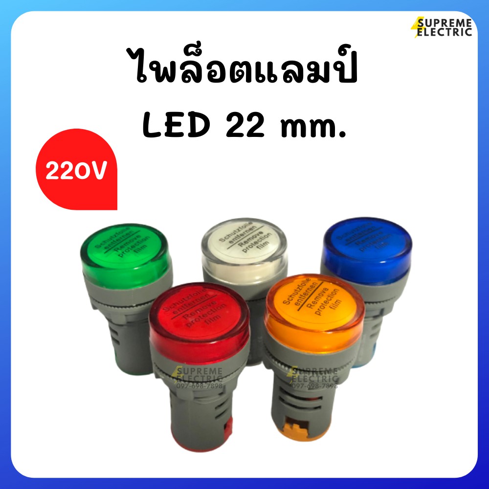ไพล็อตแลมป์ 22 mm. Pilot Lamp LED 220V ไฟใส่ตู้คอนโทรล Green White Blue ...