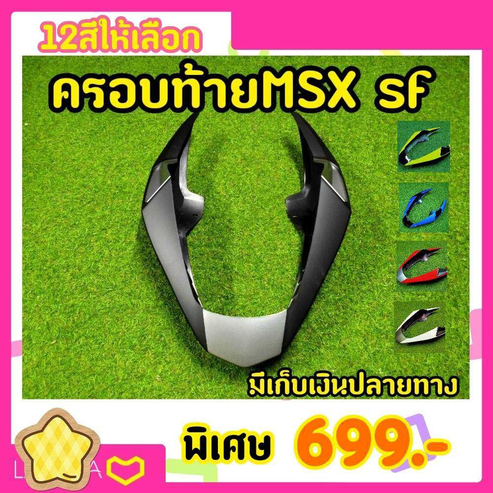 ท้ายเบาะ MSX-SF ครอบท้ายตรงรุ่น แบบสปอร์ต | Shopee Thailand