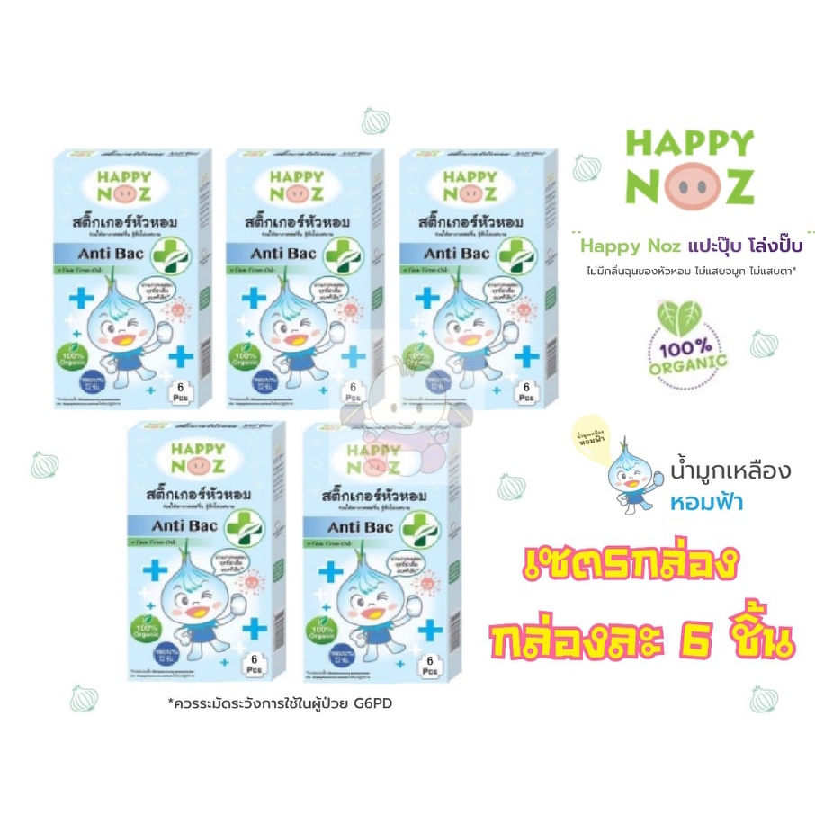 Happy Noz Anti Bac สติ๊กเกอร์หัวหอม หอมฟ้า แพ๊ค 5 แผ่นแปะ หัวหอม สูตรใหม่ รับประกันของแท้ (6ชิ้น ...