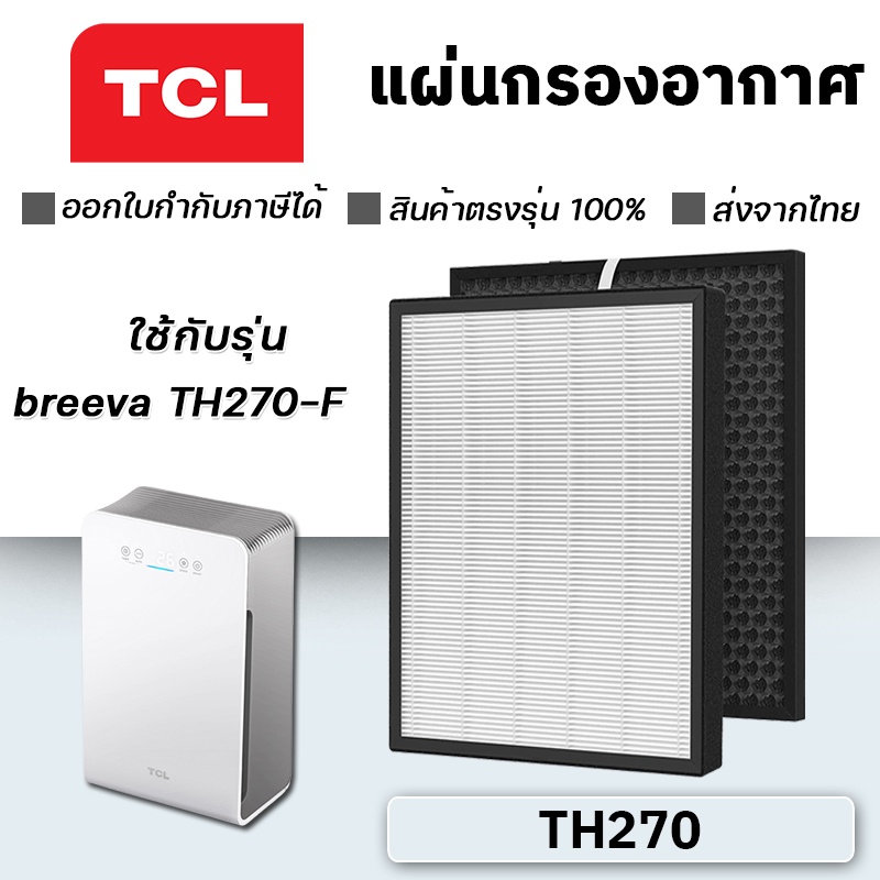 แผ่นกรองเครื่องฟอกอากาศ TCL breeva TH270-F แผ่นกรอง Hepa Filter เกรด ...