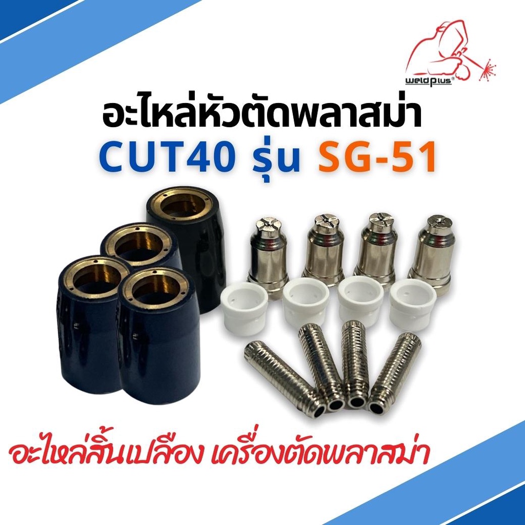 ชุดหัวตัดพลาสม่า CUT40 รุ่น SG-51 ยี่ห้อ WELDPLUS 1ชิ้น/แพ็ค | Shopee Thailand