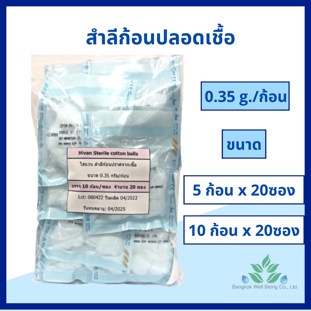 Hivan สำลีก้อน ปลอดเชื้อ 0.35 กรัม Hivan 5 ก้อน/ซอง 10 ก้อน/ซอง Cotton balls sterile 0.35 g ...