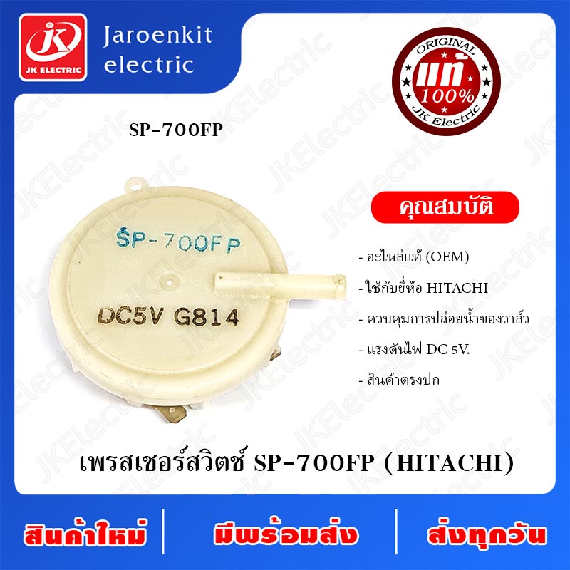 JK [OEM แท้] HITACHI เพรชเชอร์ สวิตช์ SP-700FP / อะไหล่ เครื่องซักผ้า | Shopee Thailand