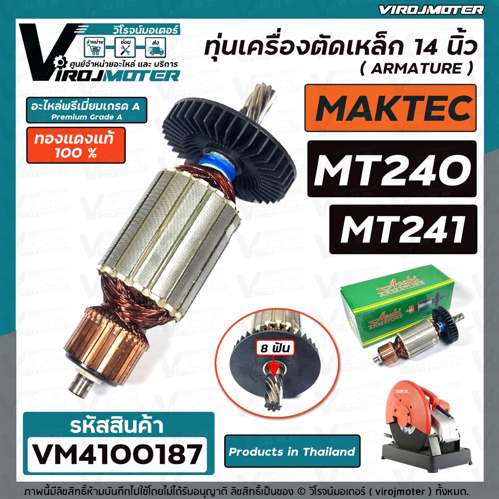 ทุ่นเครื่องตัดเหล็ก 14 นิ้ว MAKTEC รุ่น MT240 , MT241 ( ทองแดงแท้ 100% ...
