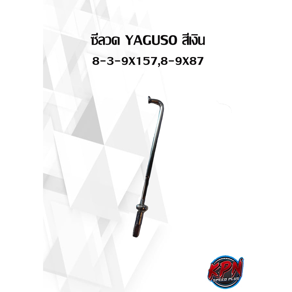 ซี่ลวด YAGUSO สีเงิน เบอร์ 8 X157 เบอร์ 8X87 | Shopee Thailand