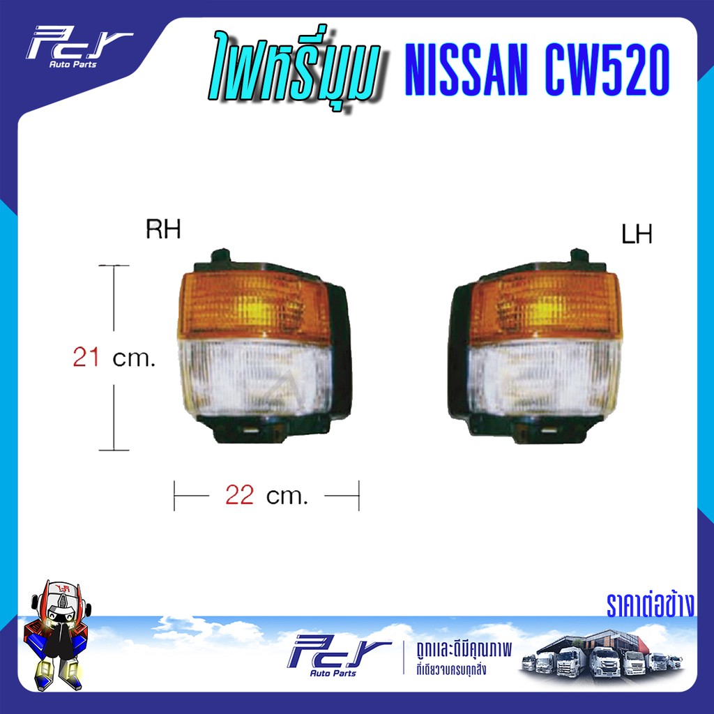 ไฟหรี่มุม NISSAN CW520 | Shopee Thailand