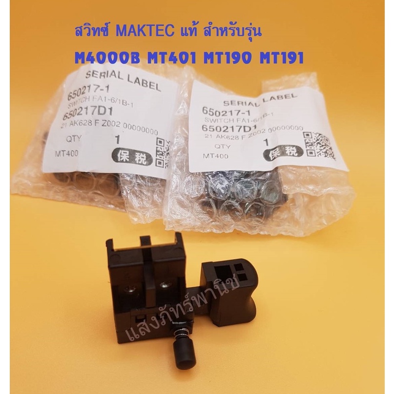 อะไหล่ MAKTECแท้ สวิทซ์ สวิตซ์ สวิตช์ เครื่องเป่าลม M4000B MT401 กบ ...