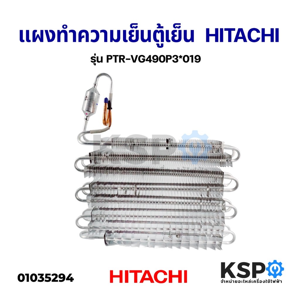 แผงทำความเย็นตู้เย็น แผงคอยล์เย็น HITACHI ฮิตาชิ รุ่น PTR-VG490P3*019 ...
