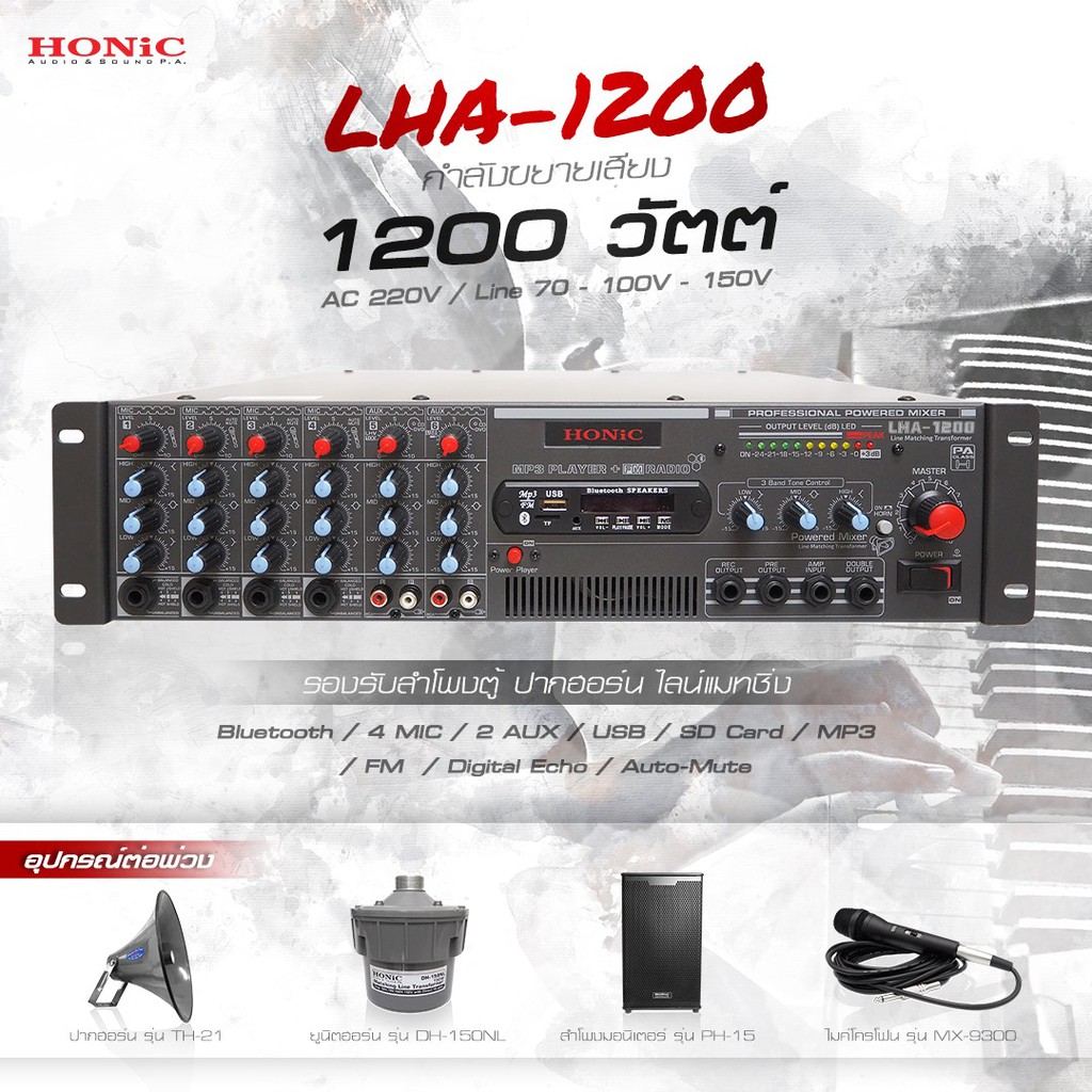 เพาว์เวอร์มิกซ์ เสียงตามสาย HONIC LHA 1200 วัตต์ รุ่นนี้รองรับลำโพงตู้ ปากฮอร์น ไลน์แมทชิ่ง ...