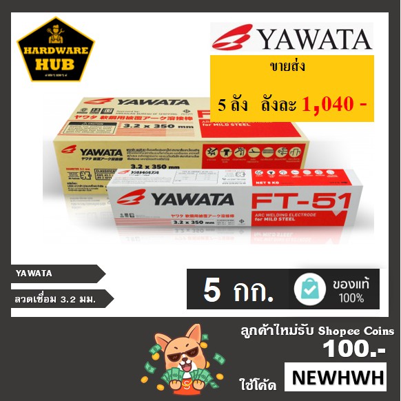 ลวดเชื่อมเหล็ก FT-51 (มีขนาด 3.2มม กับ 4.0มม). (5กก) YAWATA | Shopee Thailand